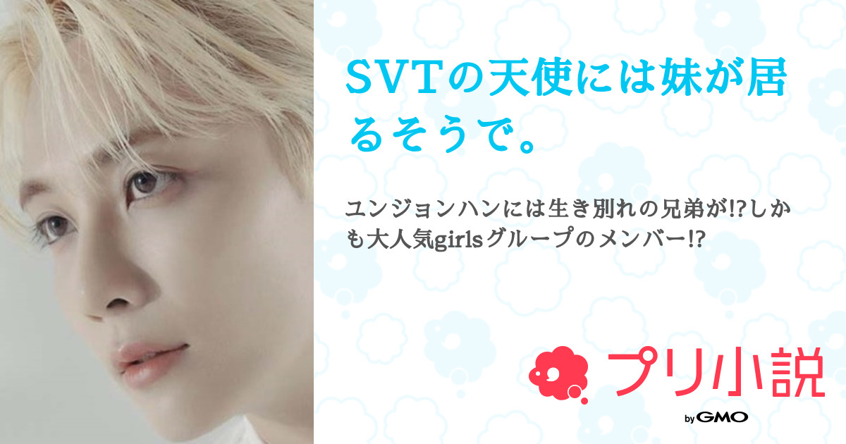 SVTの天使には妹が居るそうで。 - 全46話 【連載中】（姫娜さんの小説） | 無料スマホ夢小説ならプリ小説 byGMO